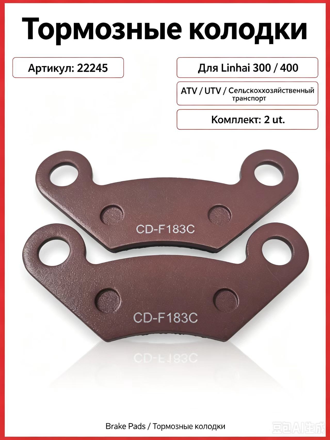 Колодки тормозные 22245 для квадроцикла Linhai 300, 400, ATV, UTV, фермерский багги, запчасти для внедорожной техники