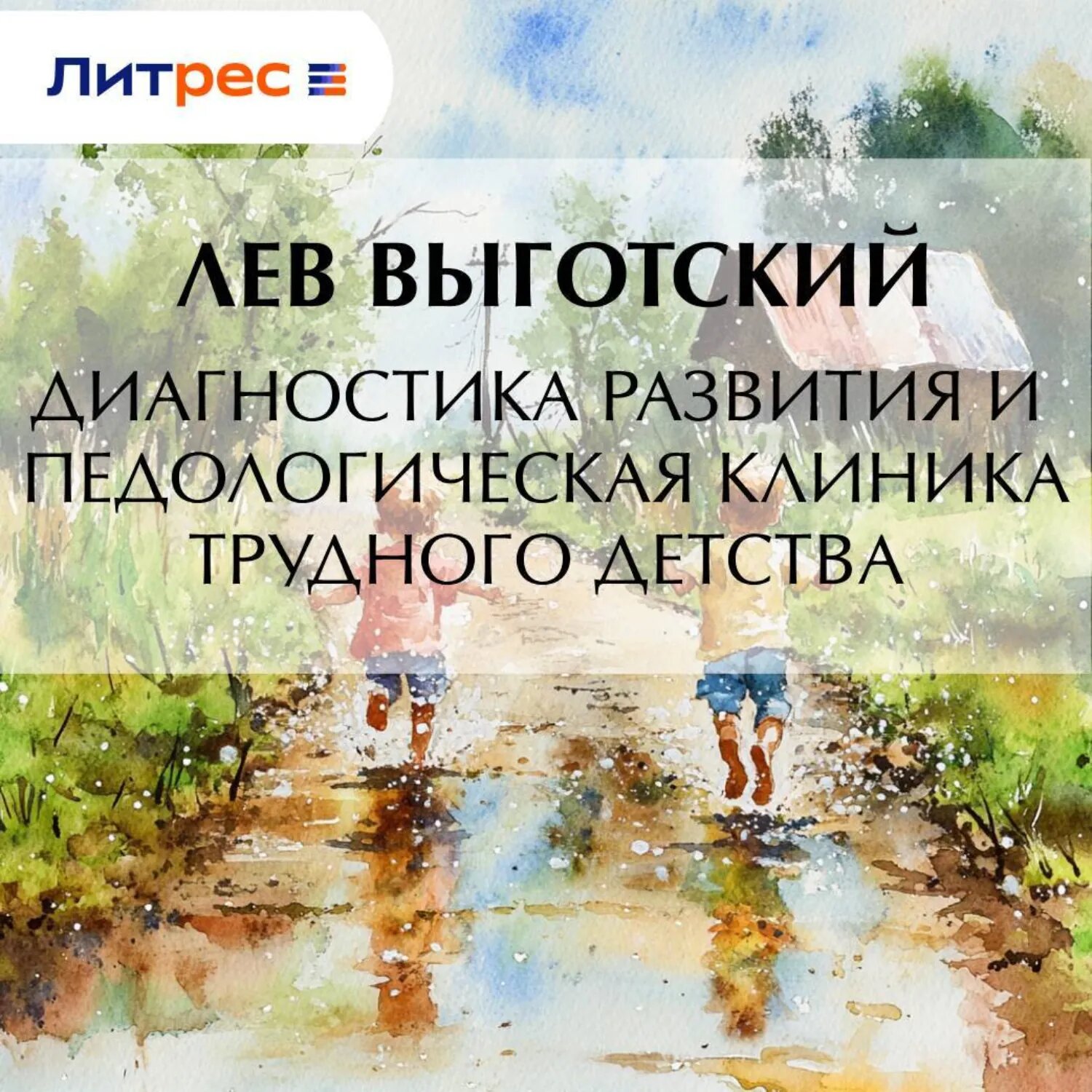 Диагностика развития и педологическая клиника трудного детства [Аудиокнига]