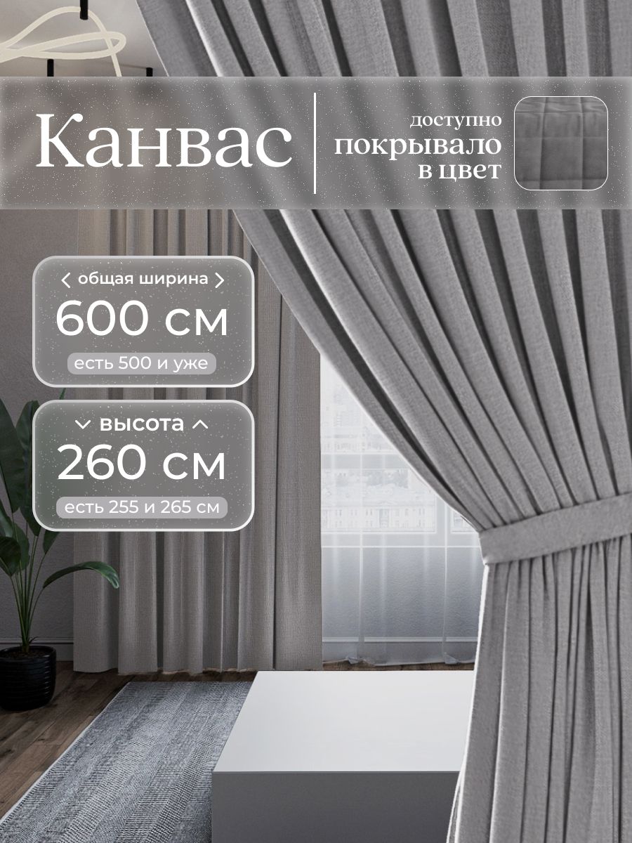 Шторы из плотного турецкого канваса 300х260 см, юмарт, комплект 2 шт, для гостиной, спальни, детской, тёплый серый