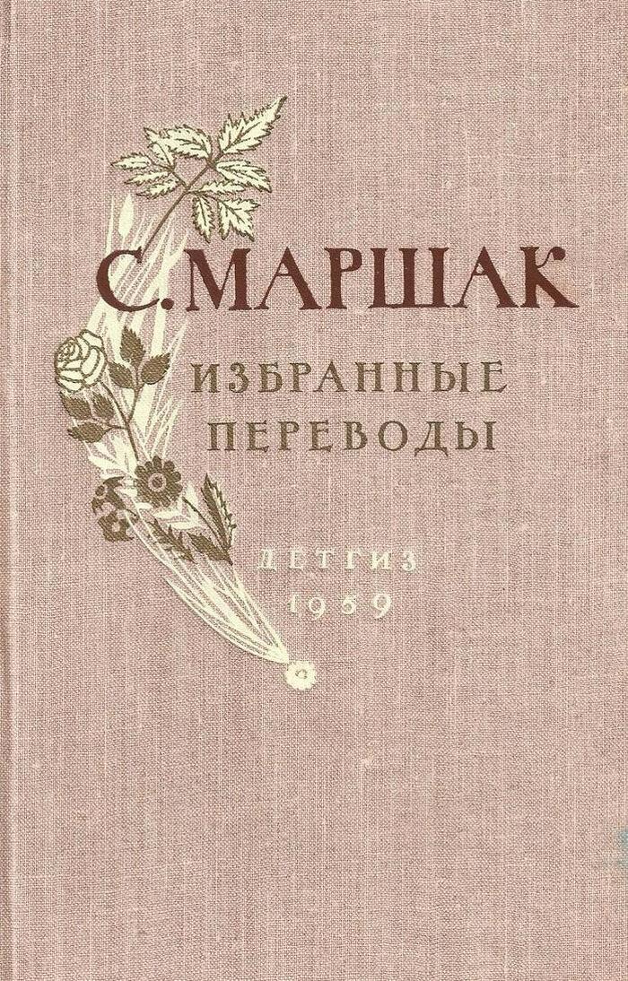 С. Маршак. Избранные переводы