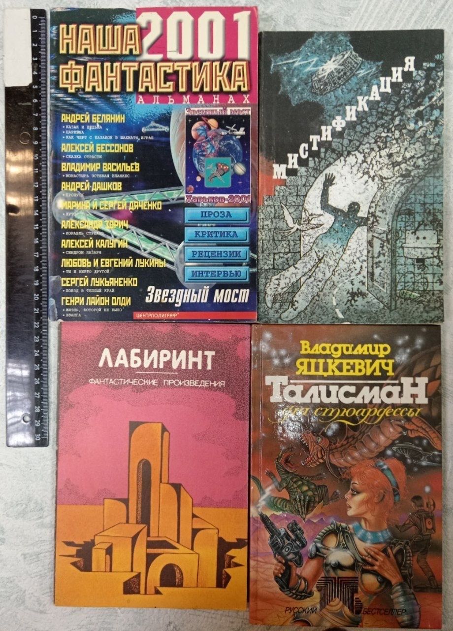 Фантастика: Наша фантастика. Звездный мост-2001 + Мистификация. Лабиринт + Талисман для стюардессы (Яцкевич). Комплект из 4 книг