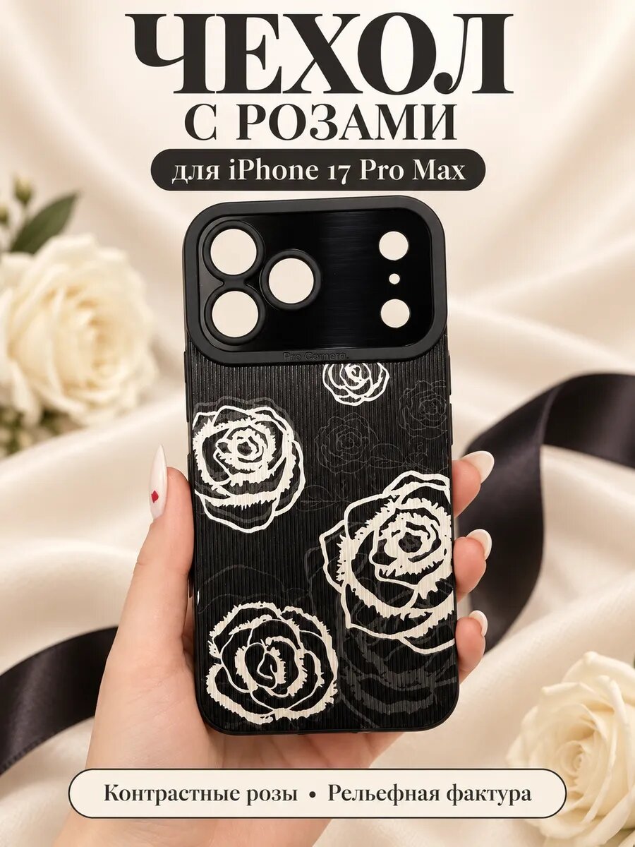 Чехол-накладка для Apple iPhone 17 Pro Max чёрный с контурными розами