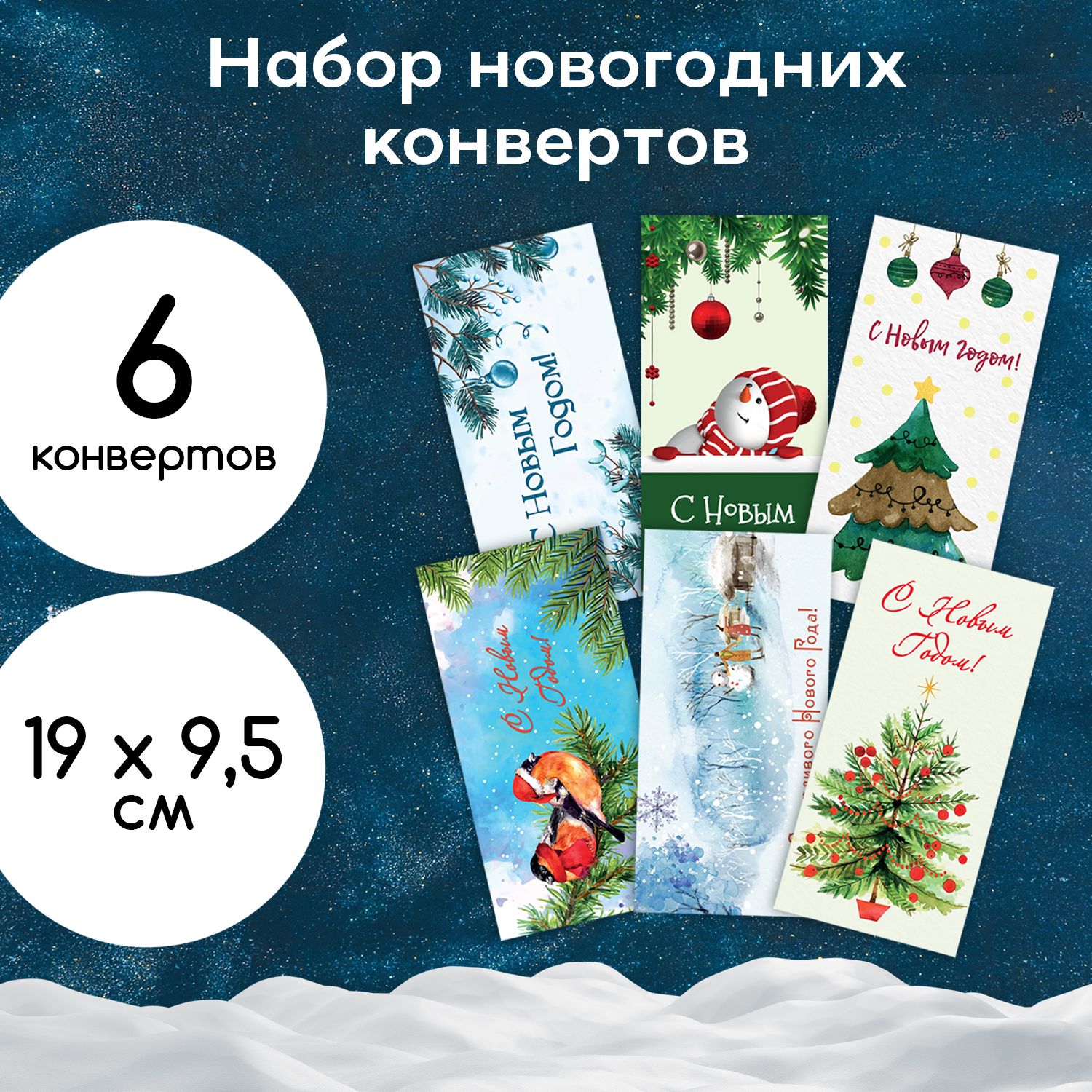 Конверты для денег новогодние 6 штук