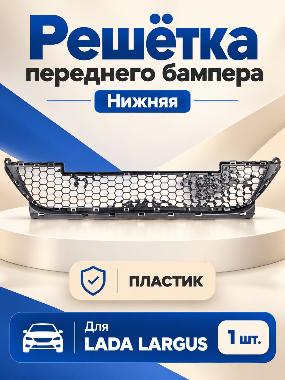 Решётка переднего бампера нижняя полад для LADA Largus до FL, 8450000249, 1 шт.