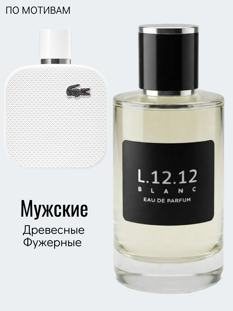 50 ml L.12.12 Лакост Духи по мотивам Lacoste L.12.12 Blanc