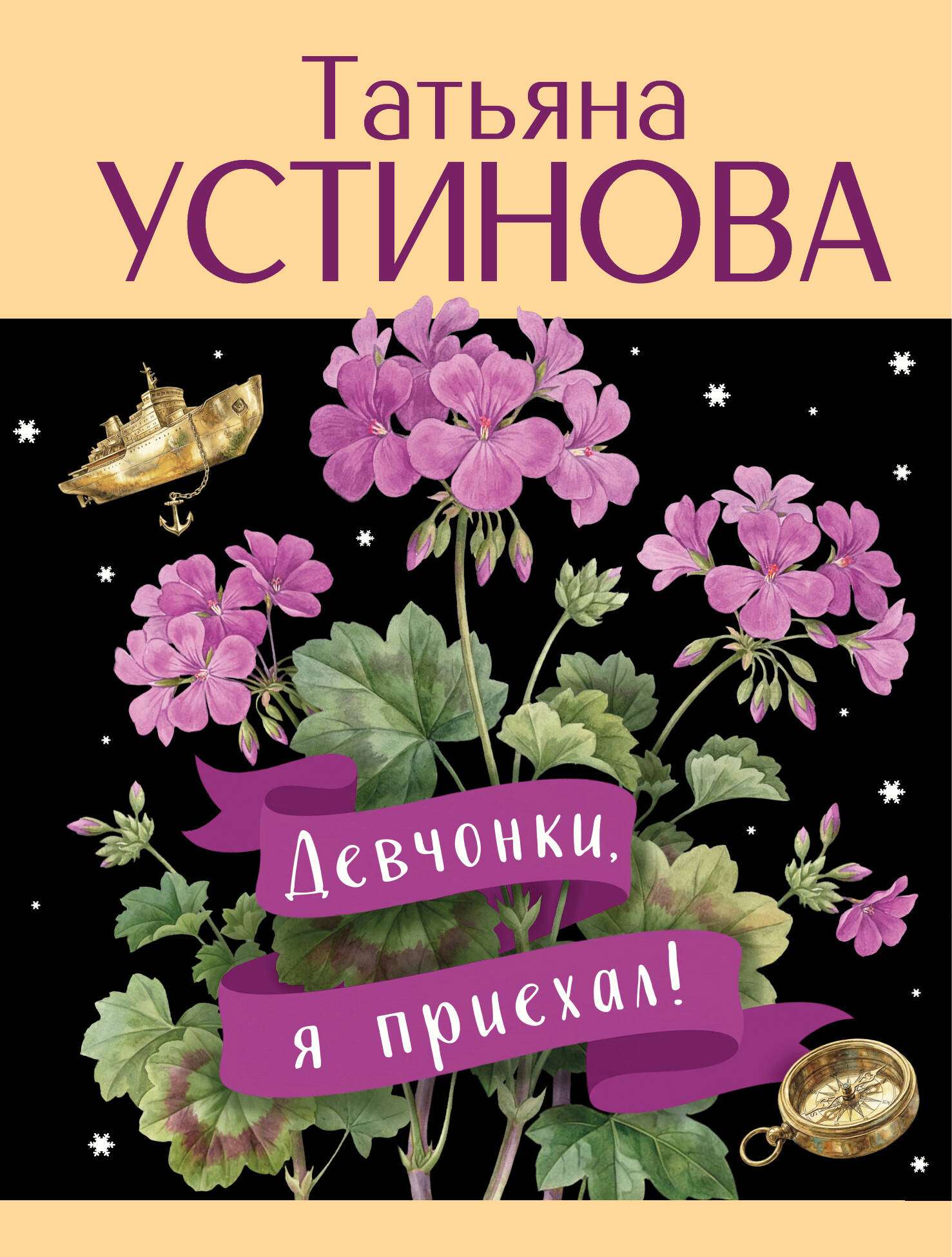 Книга "Девчонки, я приехал!", автор Устинова Т. В, издательство Эксмо
