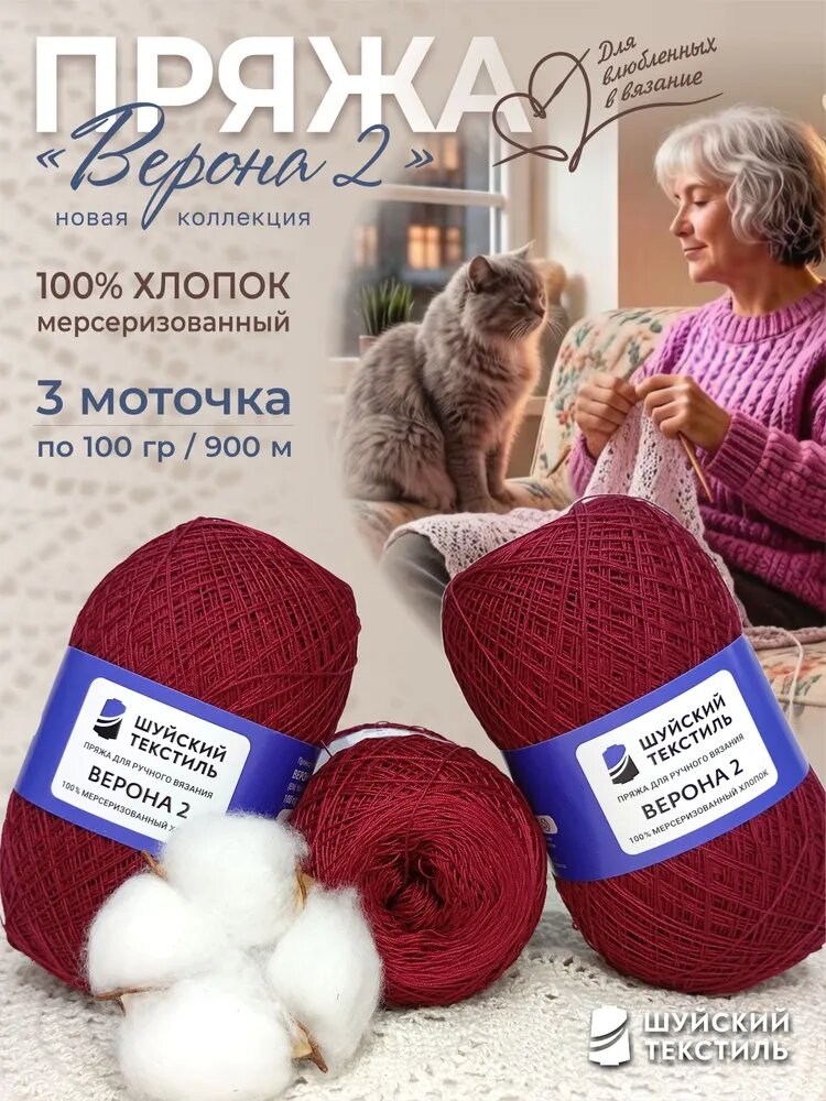 Верона 2. Пряжа для вязания