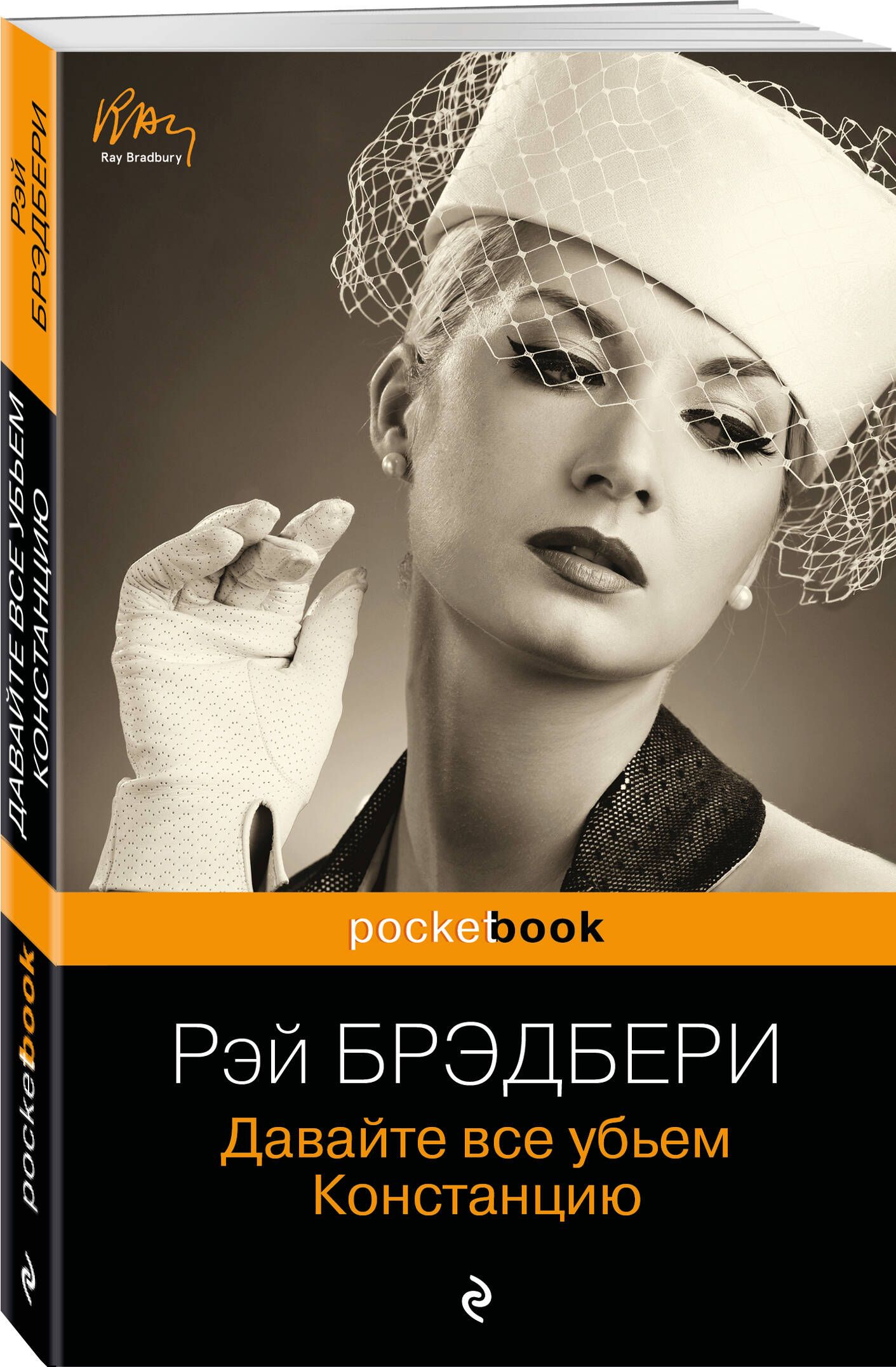 Давайте все убьем Констанцию | Брэдбери Рэй