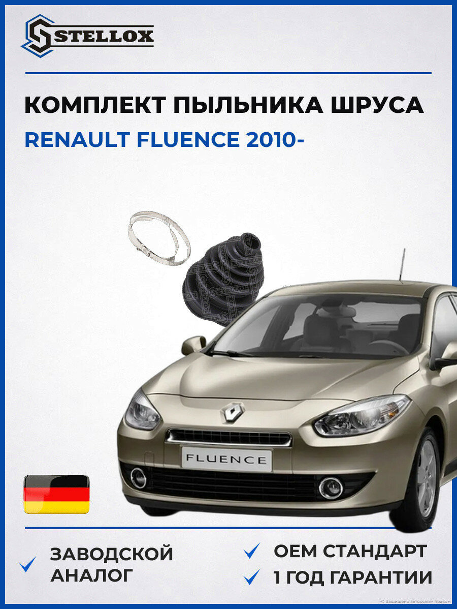 Комплект пыльника шруса универсальный Stellox 1300778SX Рено Флуенс Renault Fluence 2010