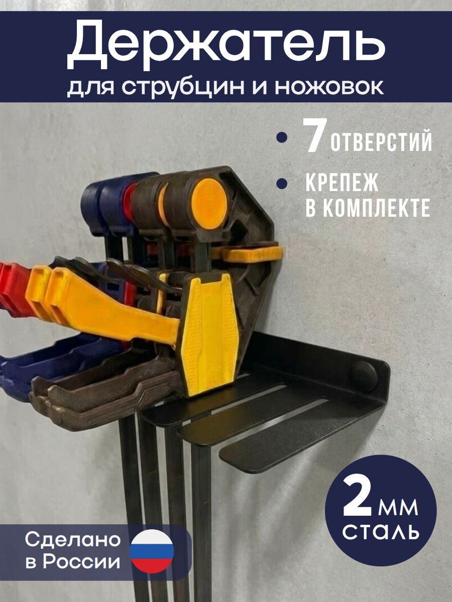Держатель для струбцин и ножовок
