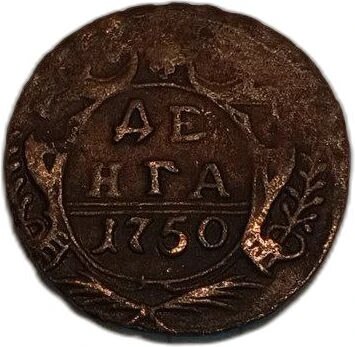 Монета Россия Денга 1750