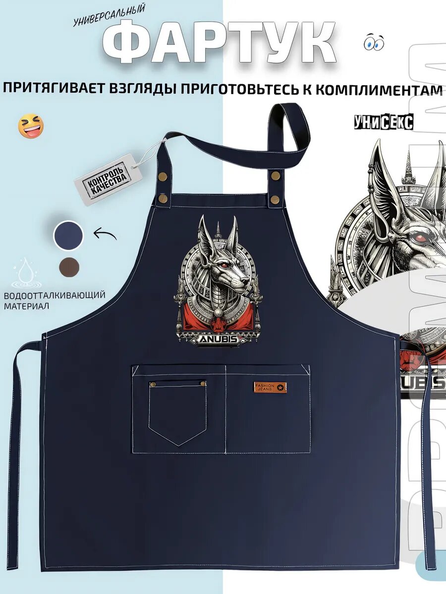 Фартук Анубис Anubis Египетский бог с головой шакала кухонный с принтом универсальный