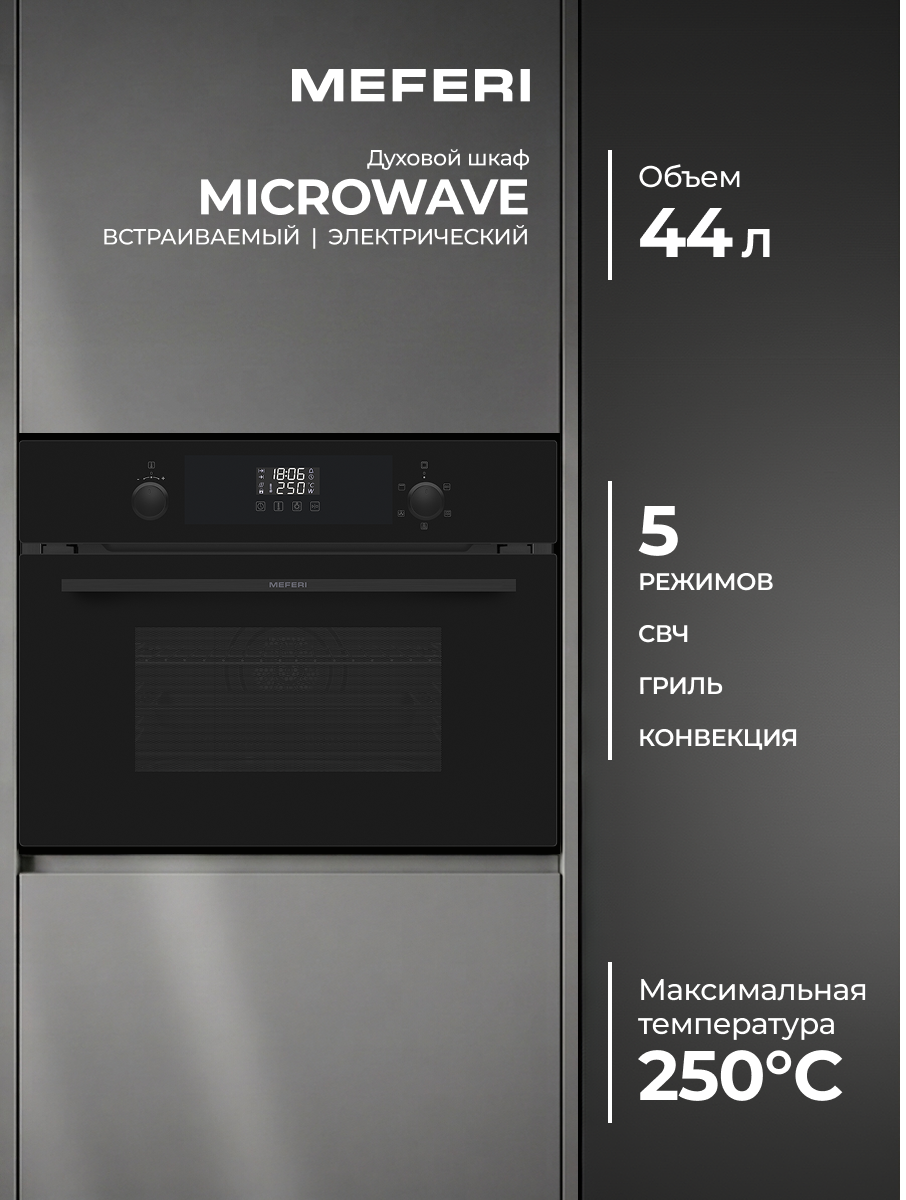 Духовой шкаф с функциями СВЧ электрический встраиваемый MEFERI MEO607BK MICROWAVE 60 см, черный, 44 л, 7 режимов, гриль