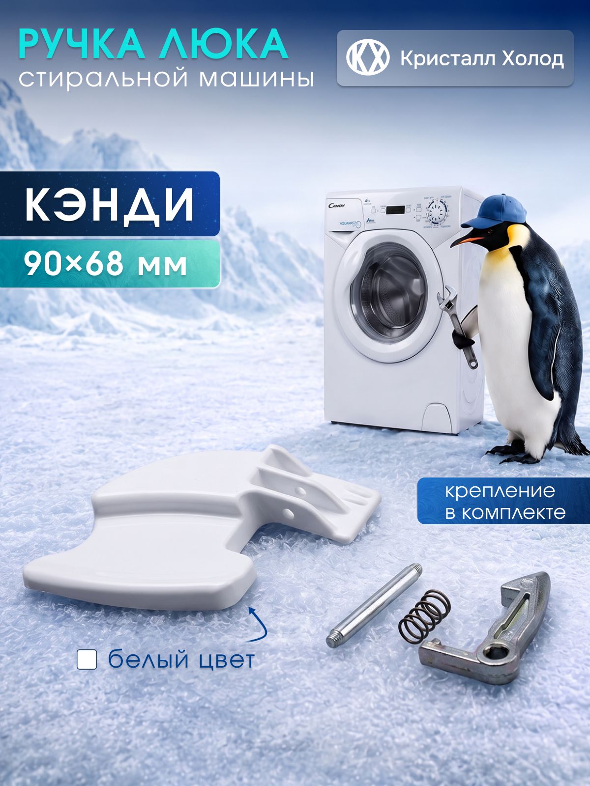 Ручка люка для стиральной машины Candy (Канди) в сборе, 41028663, 49016396, DHL020CY