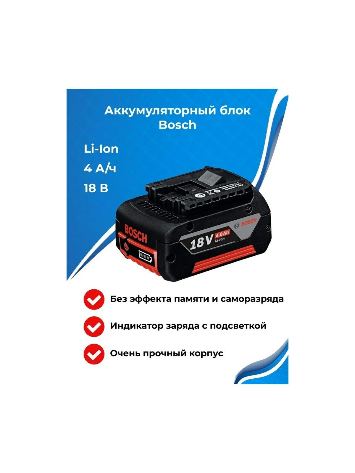 Аккумуляторный блок Bosch GBA 18V 4.0 Ah M-C, арт. 1600Z00038