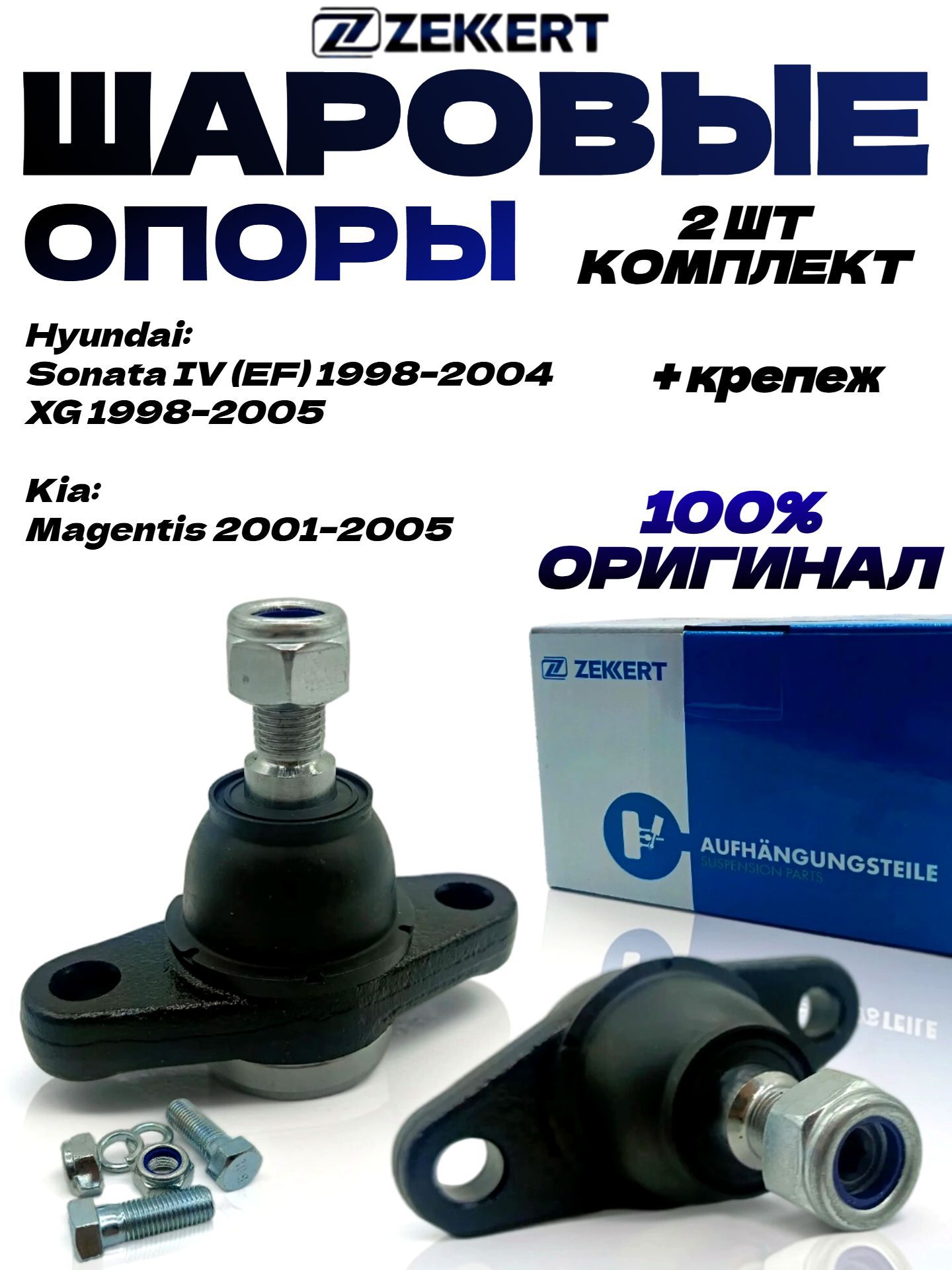Комплект шаровых опор Zekkert (левая+правая) передние нижние для Hyundai Sonata IV, XG, Kia Magentis I. OEM: 5176038000, 96490218, 96273775. 2 шт.