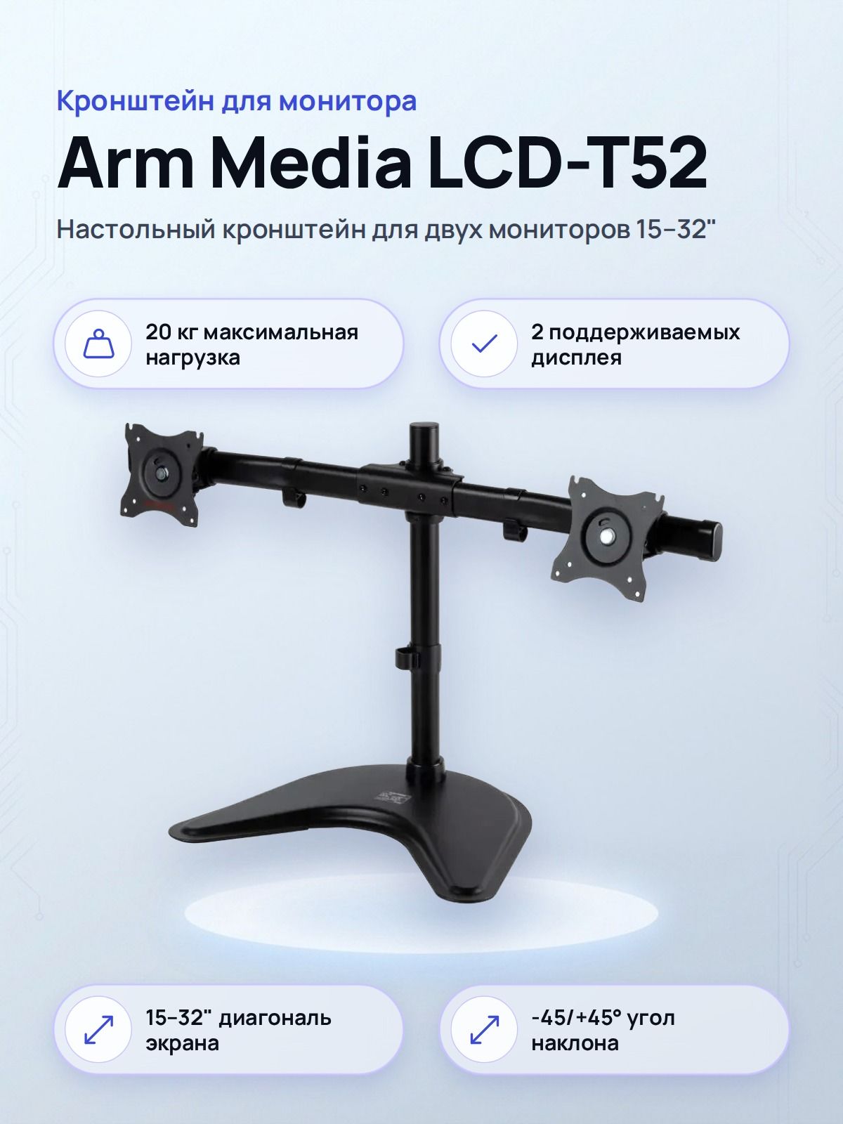 Кронштейн Arm Media настольный LCD-T52 для двух мониторов 15-32 дюйма до 20 кг черный