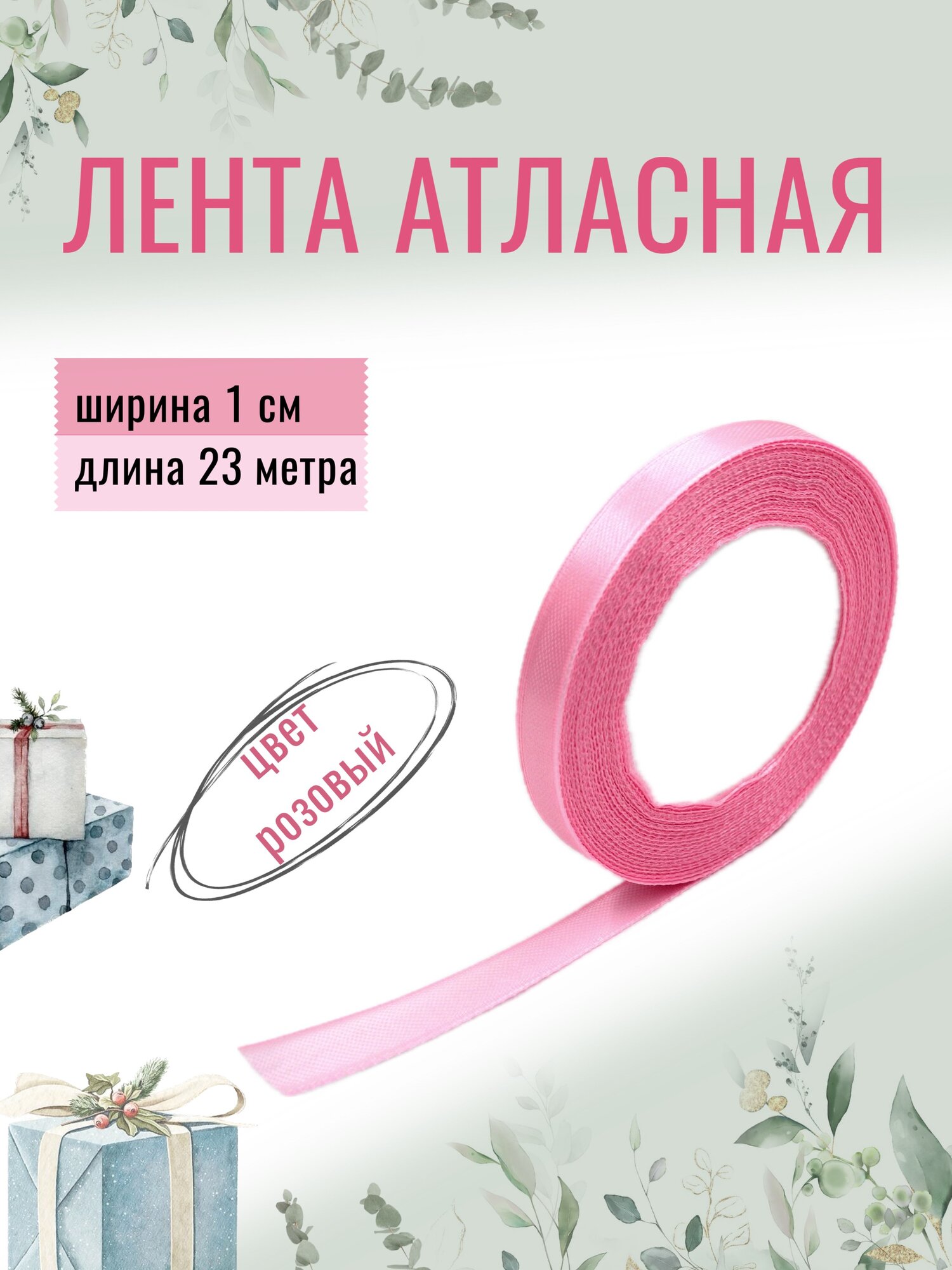 Лента атласная 1см х 23м розовая, упаковочная для рукоделия, для декора и творчества, шитья и оформления подарков, 10мм