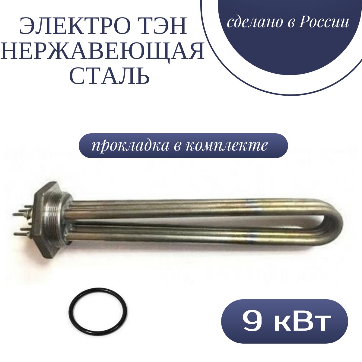 Электро ТЭН 9 кВт нержавеющая сталь для котлов ЭВПМ универсальный Евраз Kessel 2 1/2" резьба 74 мм