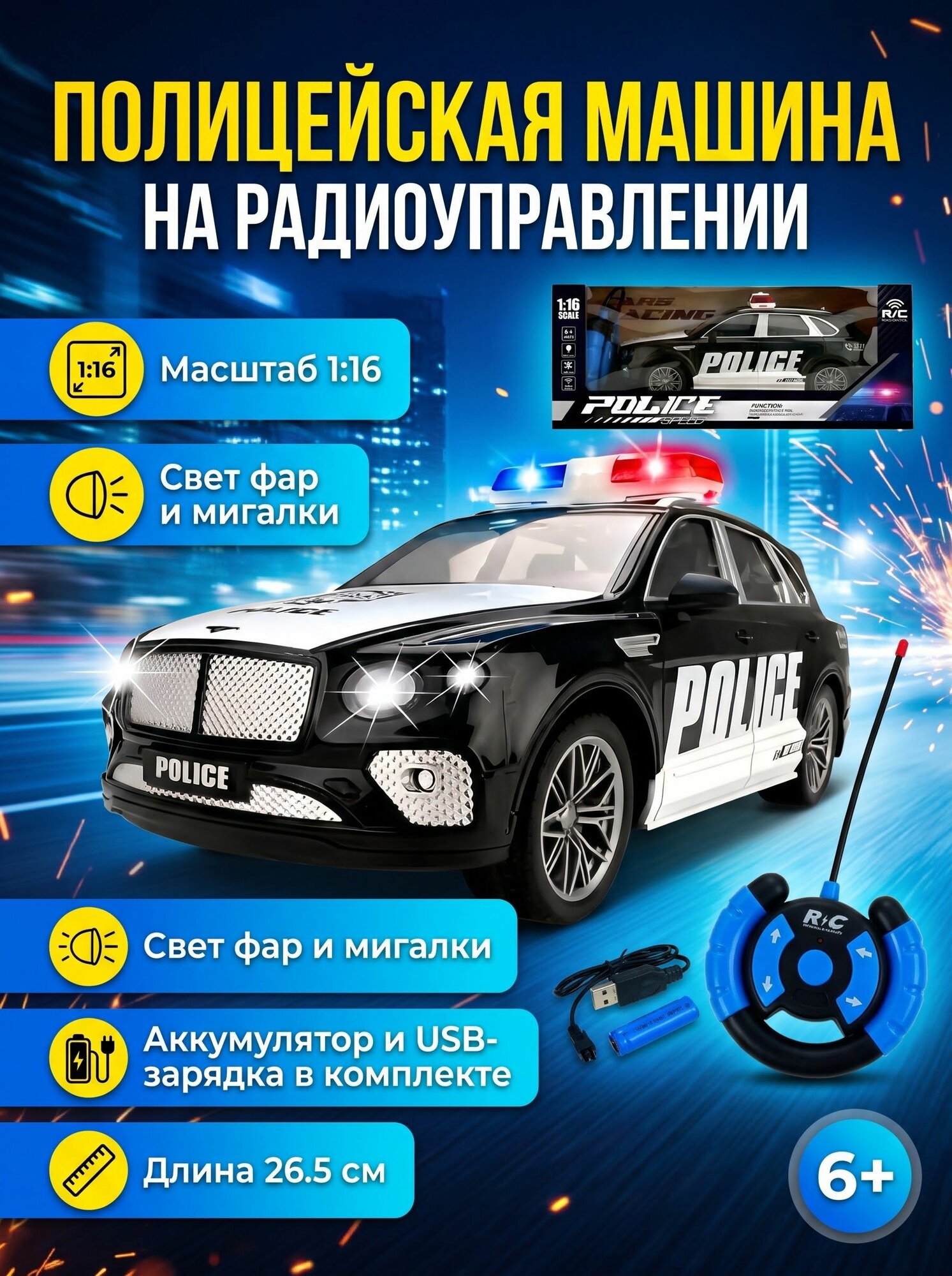 Машинка на радиоуправлении Полиция , масштаб 1:16, свет фар и мигалки, с аккумулятором