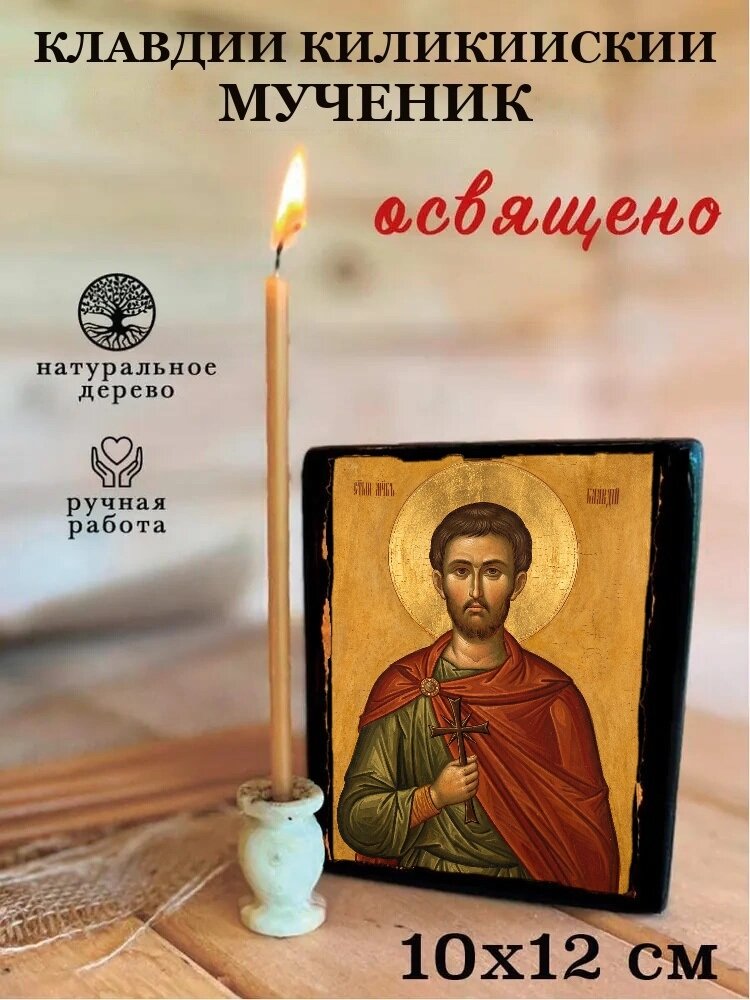 Икона Клавдий Киликийский, на дереве, 10×12 см, освящённая, ручная работа