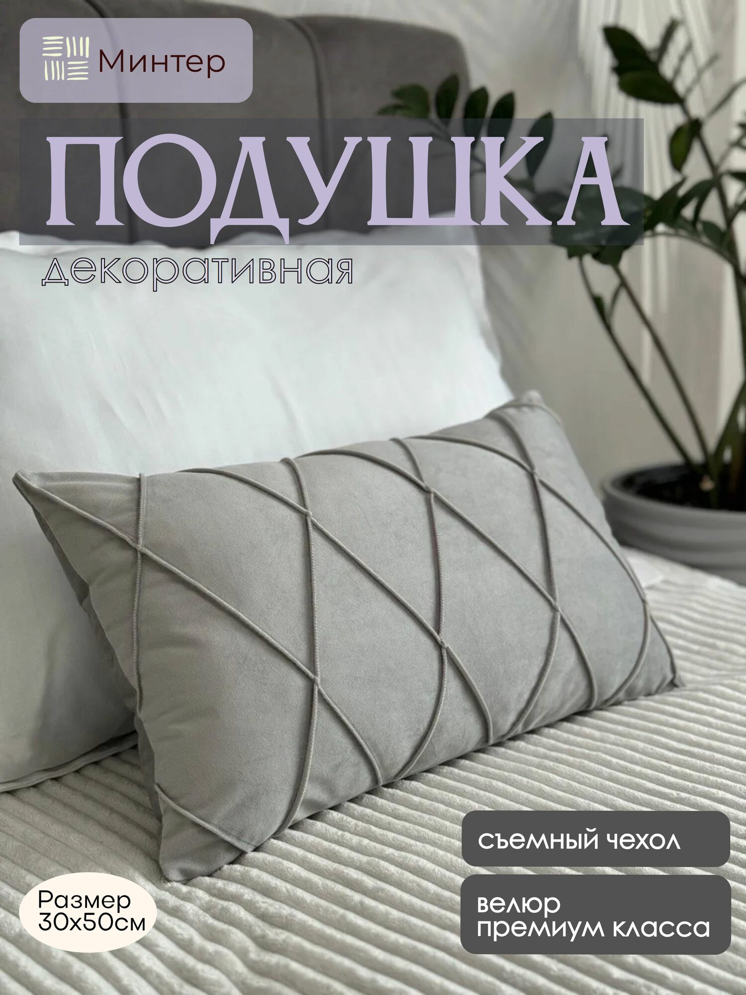 Минтер Подушка декоративная 30x50 см 1 шт