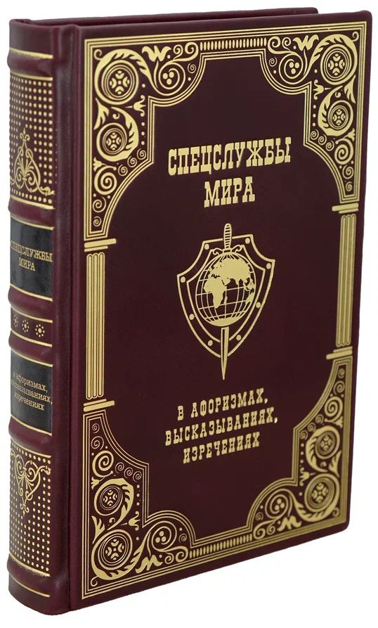 Подарочная книга Спецслужбы мира в афоризмах, высказываниях, изречениях