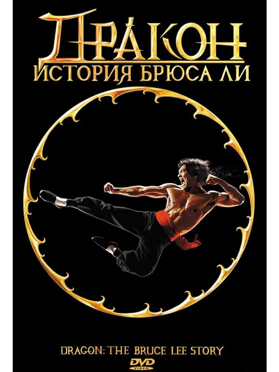 Дракон: История жизни Брюса Ли (1993) (DVD-R)