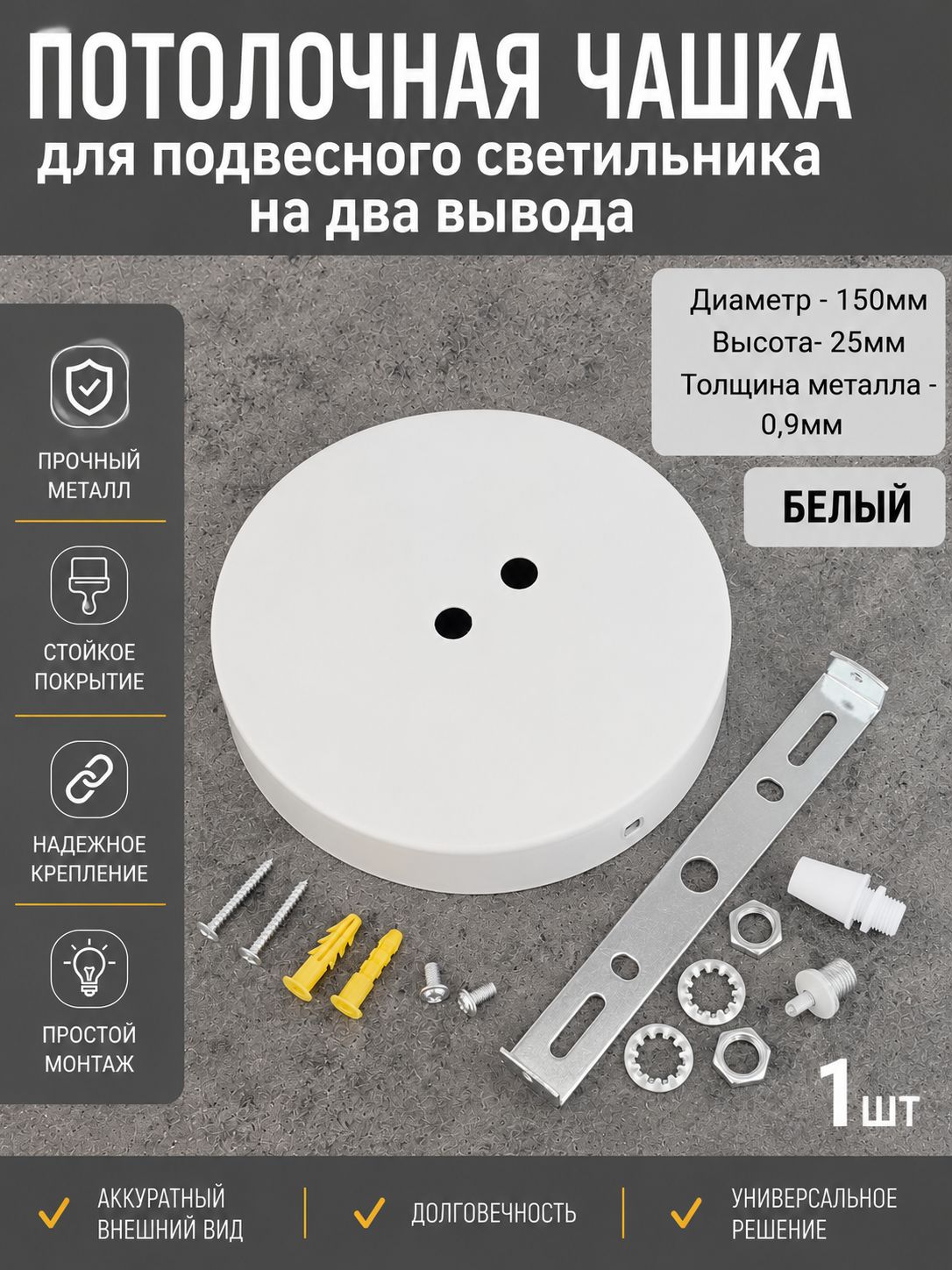 Потолочная чаша (чашка) для светильника и люстры, потолочное основание на 2 вывода, крепление, база диаметр 150 мм, высота 25мм, толщина металла