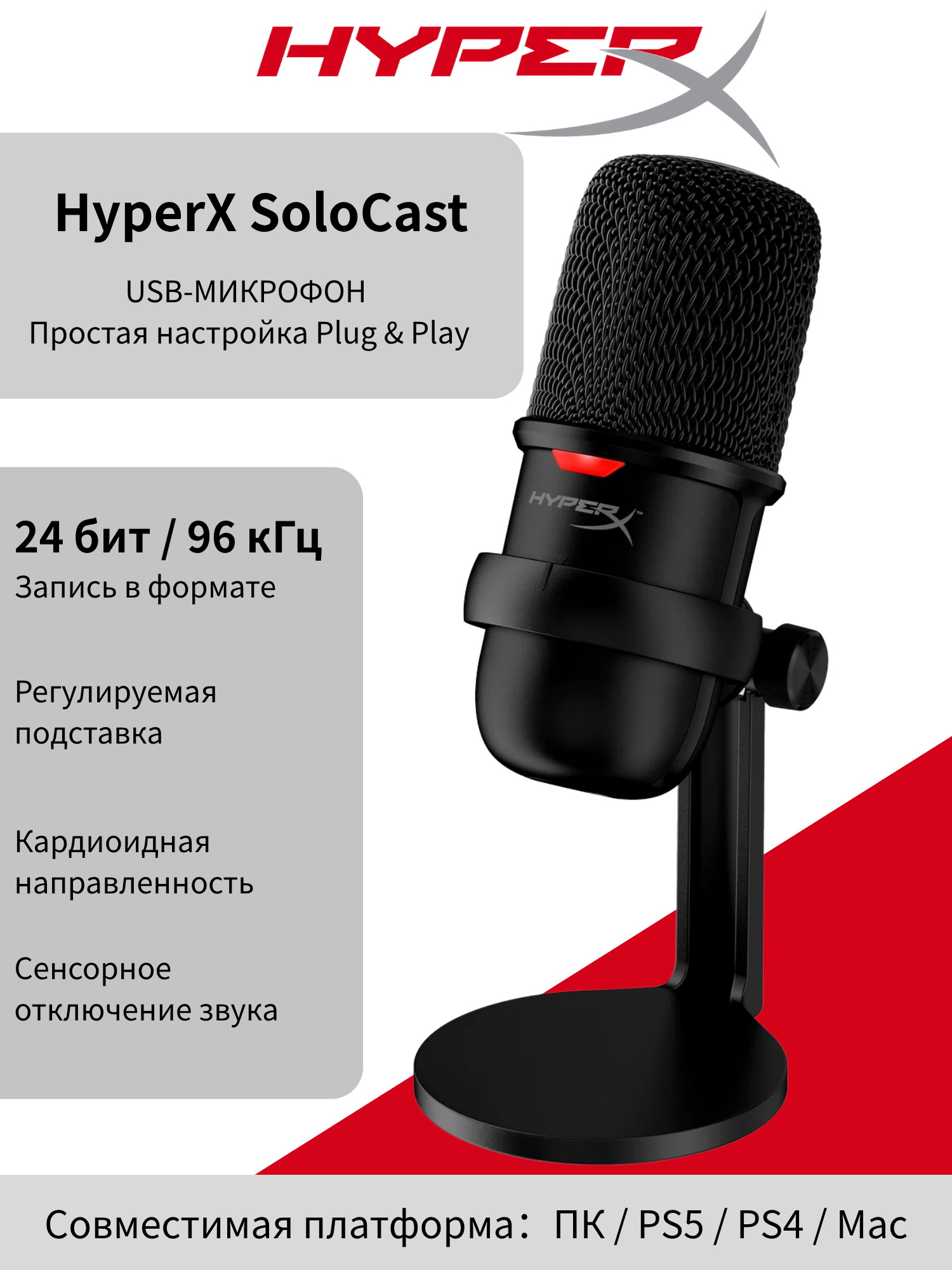 HyperX SoloCast USB Микрофон игровой (для стриминга) темно-серый (4P5P8AA)