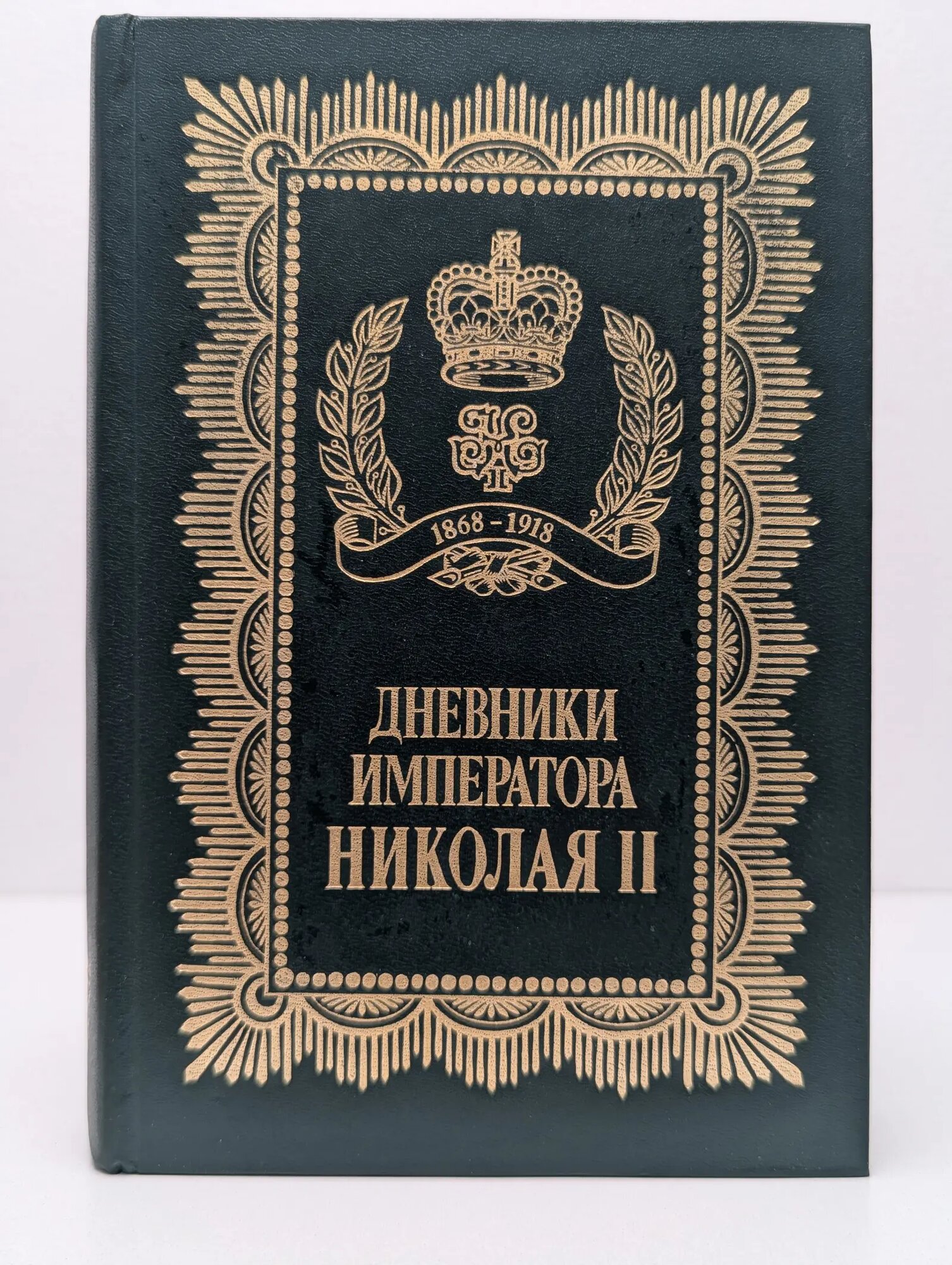 Дневники Императора Николая II Луконин Сергей Михайлович (ред.) 1991