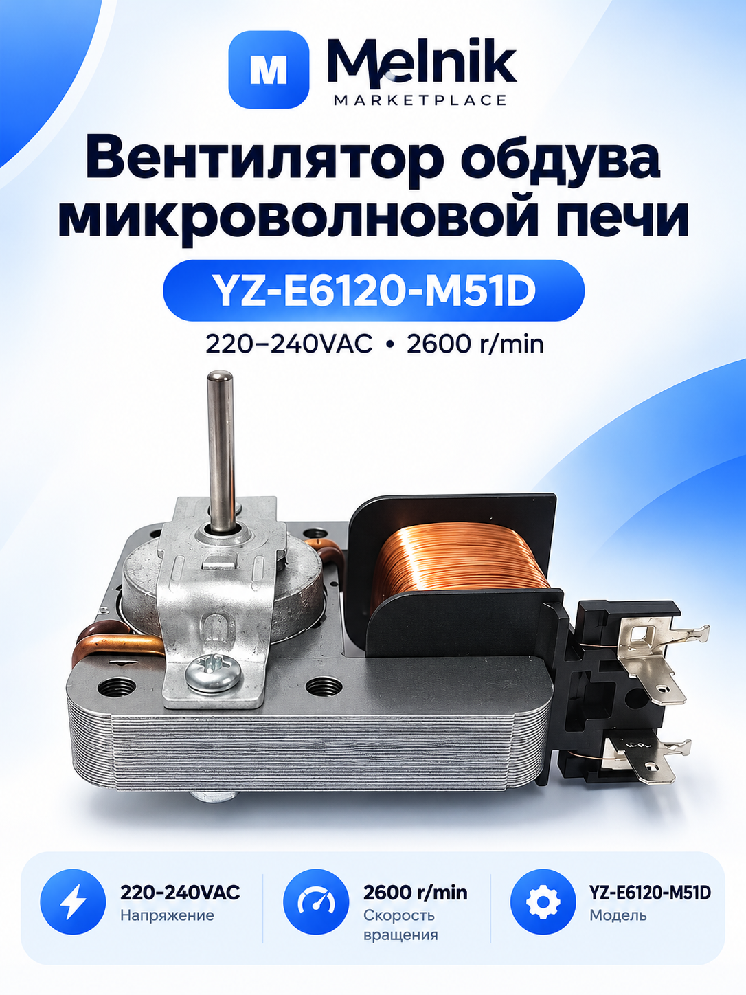 Вентилятор обдува микроволновой печи YZ-E6120-M51D 220-240VAC 2600r/min