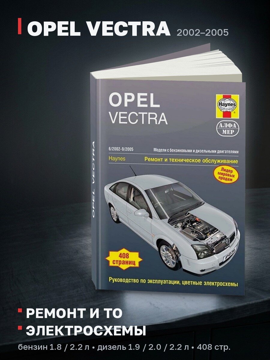 Книга: OPEL VECTRA (б / тд) 2002-2005 г. в, рем, экспл, то | Алфамер Паблишинг