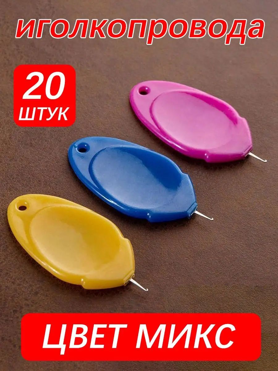Нитковдеватели-листочки для иголки с крючком (набор 20 штук): пластиковая ручка, цвета в случайном порядке