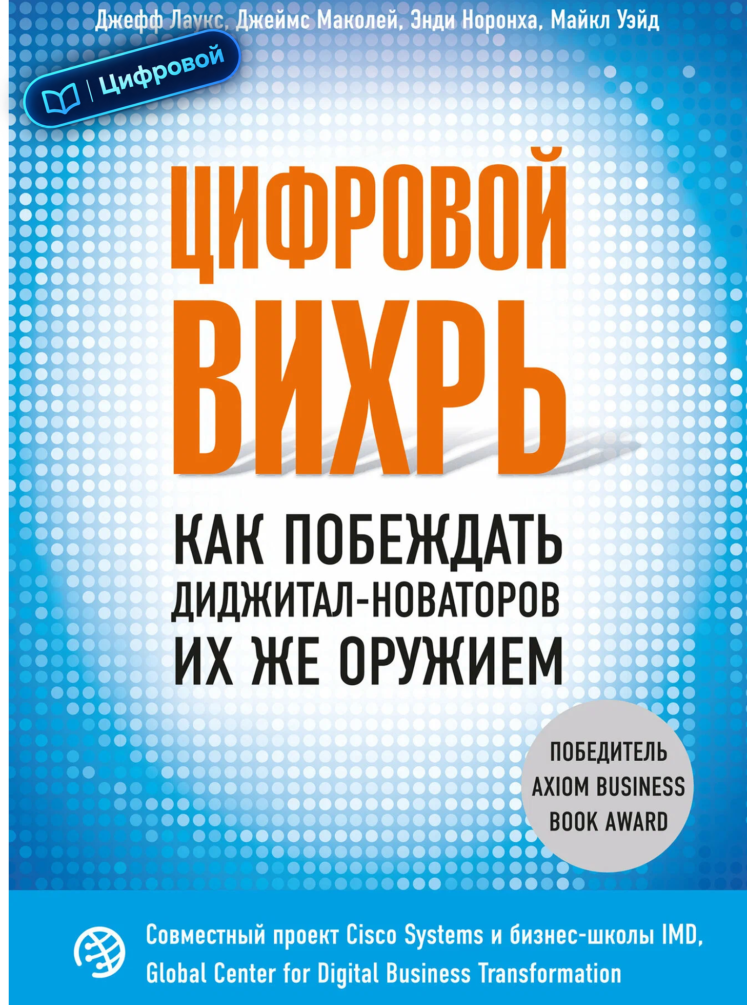 Цифровой вихрь. Как побеждать диджитал-новаторов их же оружием. Уэйд, Лаукс, Маколей, Норонха. Электронная