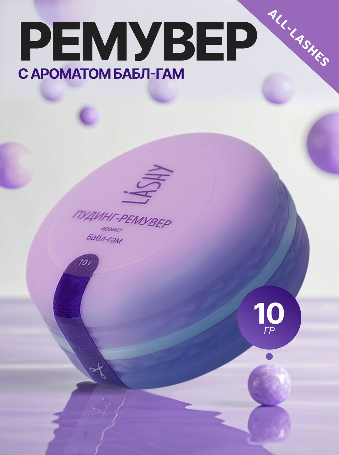 LASHY Кремовый ремувер для снятия ресниц Лаши с ароматом бабл-гам10 г