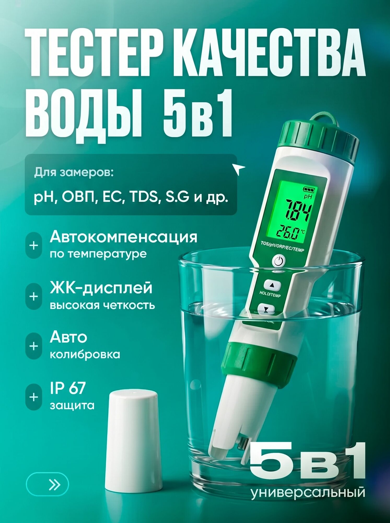 Ph метр для воды 5 в 1 Orville ML-51 / ph тестер для бассейна / измеритель ph (PH, ОВП, ЕС, ТДС, S.G)