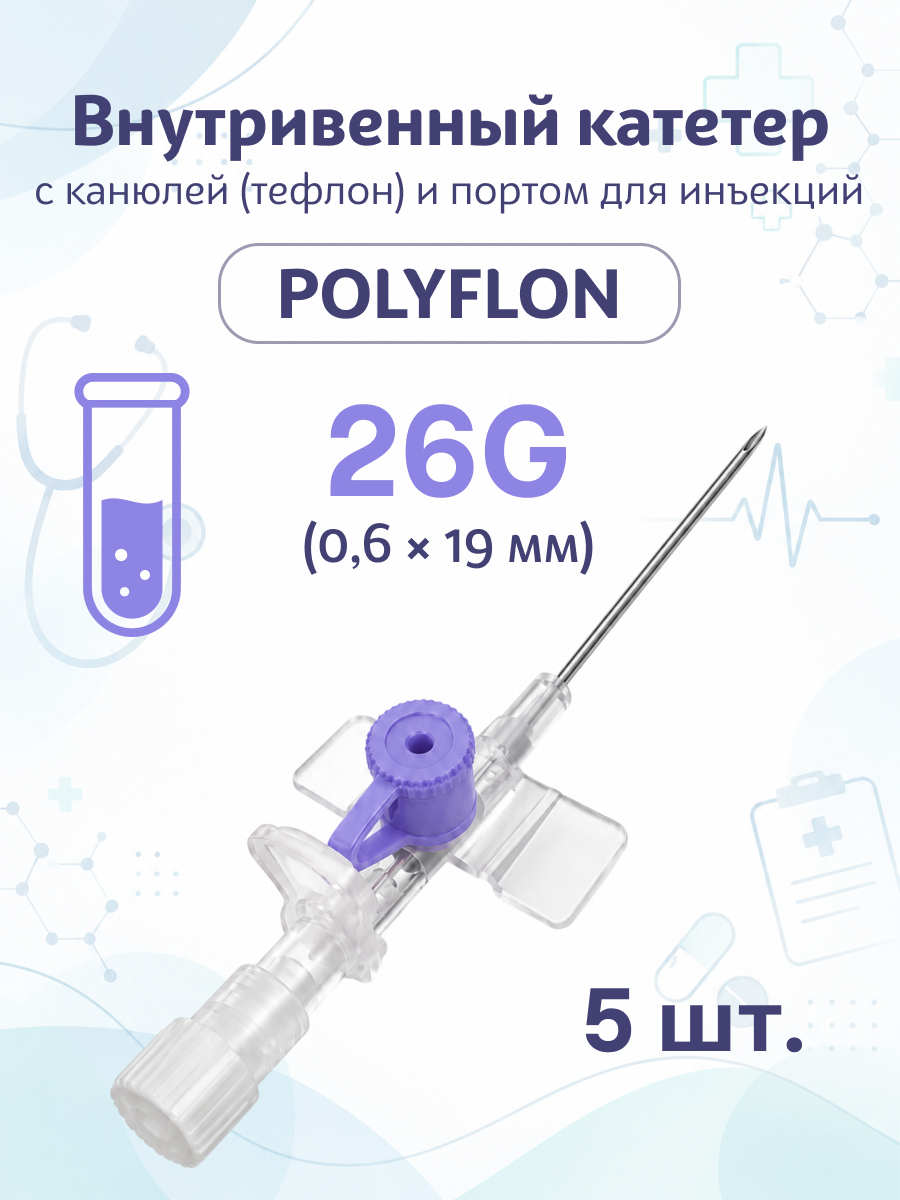 Внутривенный катетер POLYFLON с канюлей (тефлон) и портом для инъекций 26G 0,6 × 19 мм Poly Medicure (Polymed) 5 шт.