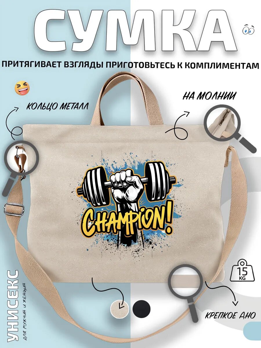 Сумка шоппер  Чемпион спорт фитнес сила
