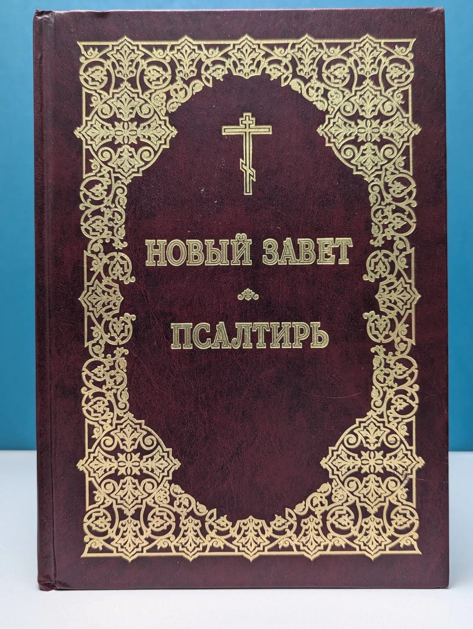 Новый Завет и Псалтирь Сборник 2013