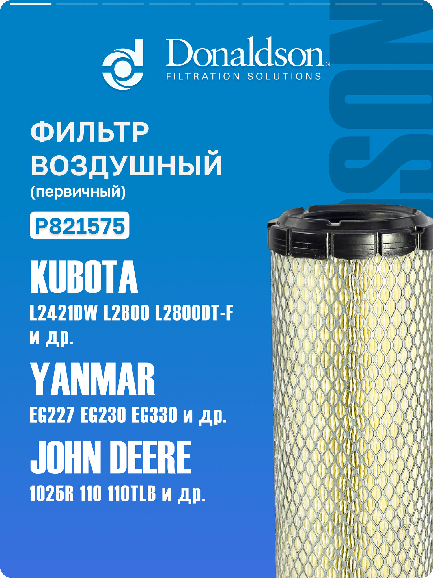 Фильтр воздушный Donaldson P821575 для New Holland 1630, 1725; John Deere 790, 990; Case IH D45, OEM 3EB0148730, YMR001941, YM12961912520