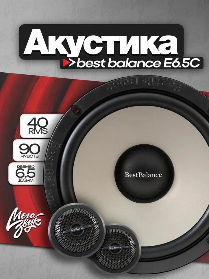 Компонентная акустика, колонки для авто, машины Best Balance E6.5C комплект