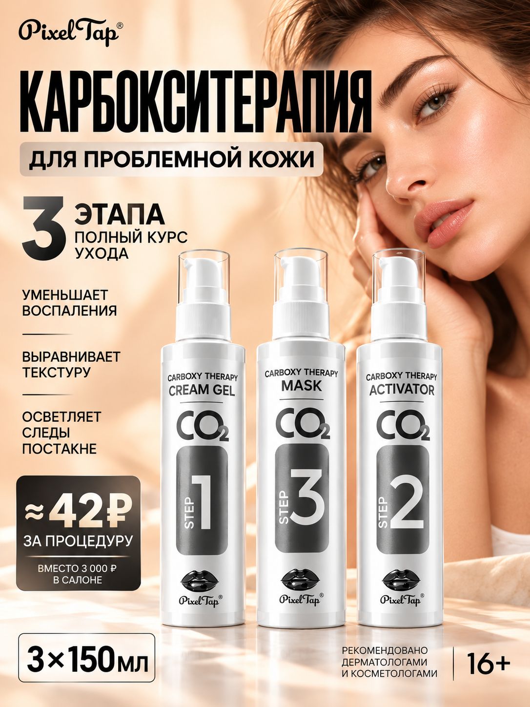 Карбокситерапия CO PixelTap от акне, черных точек, пост-акне, покраснений и купероза, 3 шага