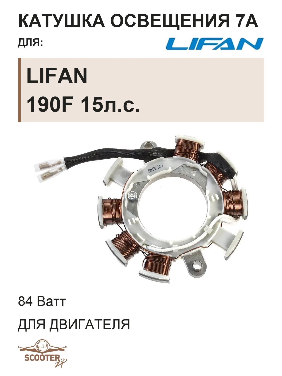 Катушка освещения 7А (84 Ватт) для двигателя LIFAN 190F15л. с.
