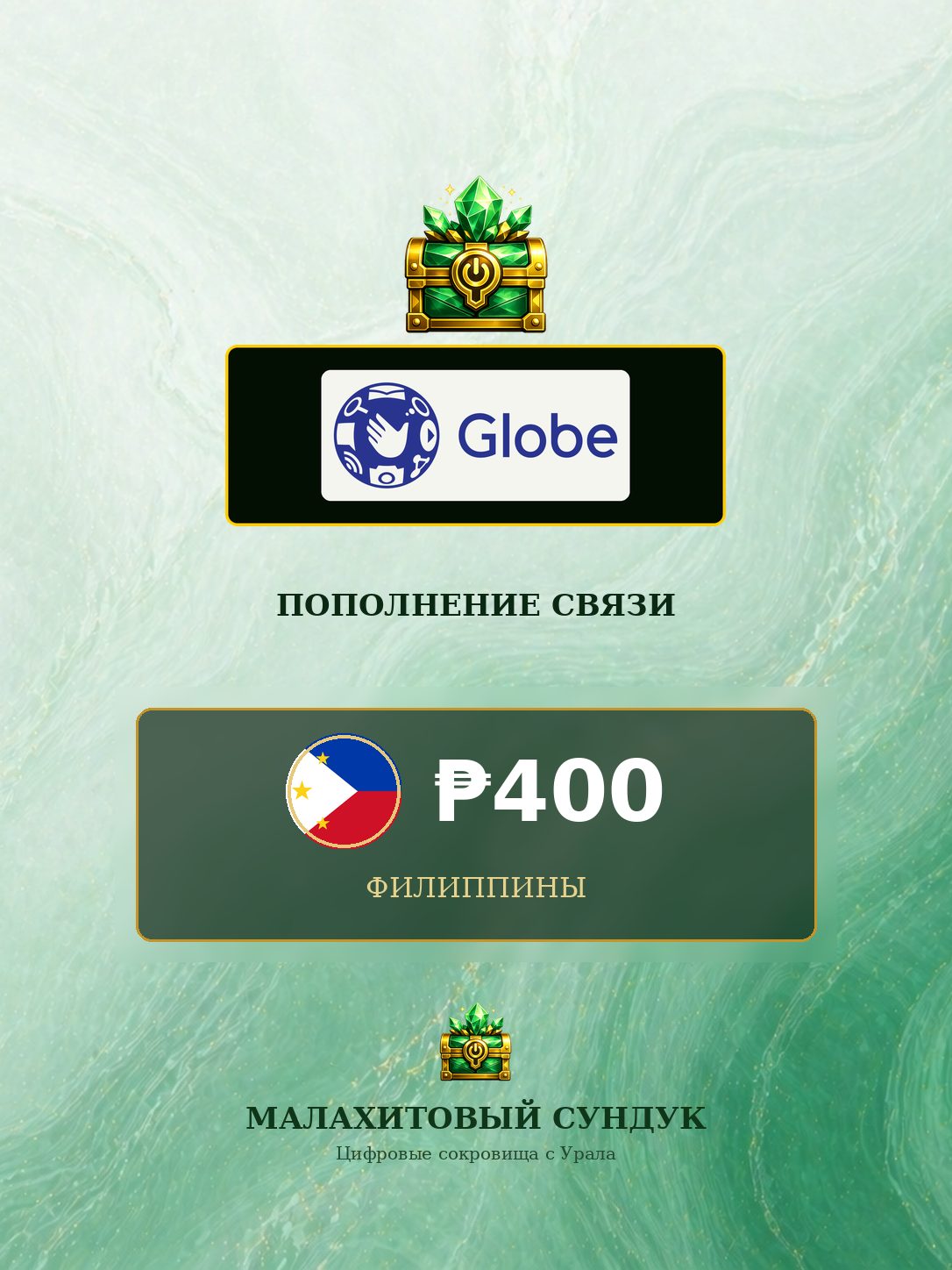 Подарочная карта Мобильная связь Globe Филиппины 2 PHP 400 для мобильное устройство, электронный ключ