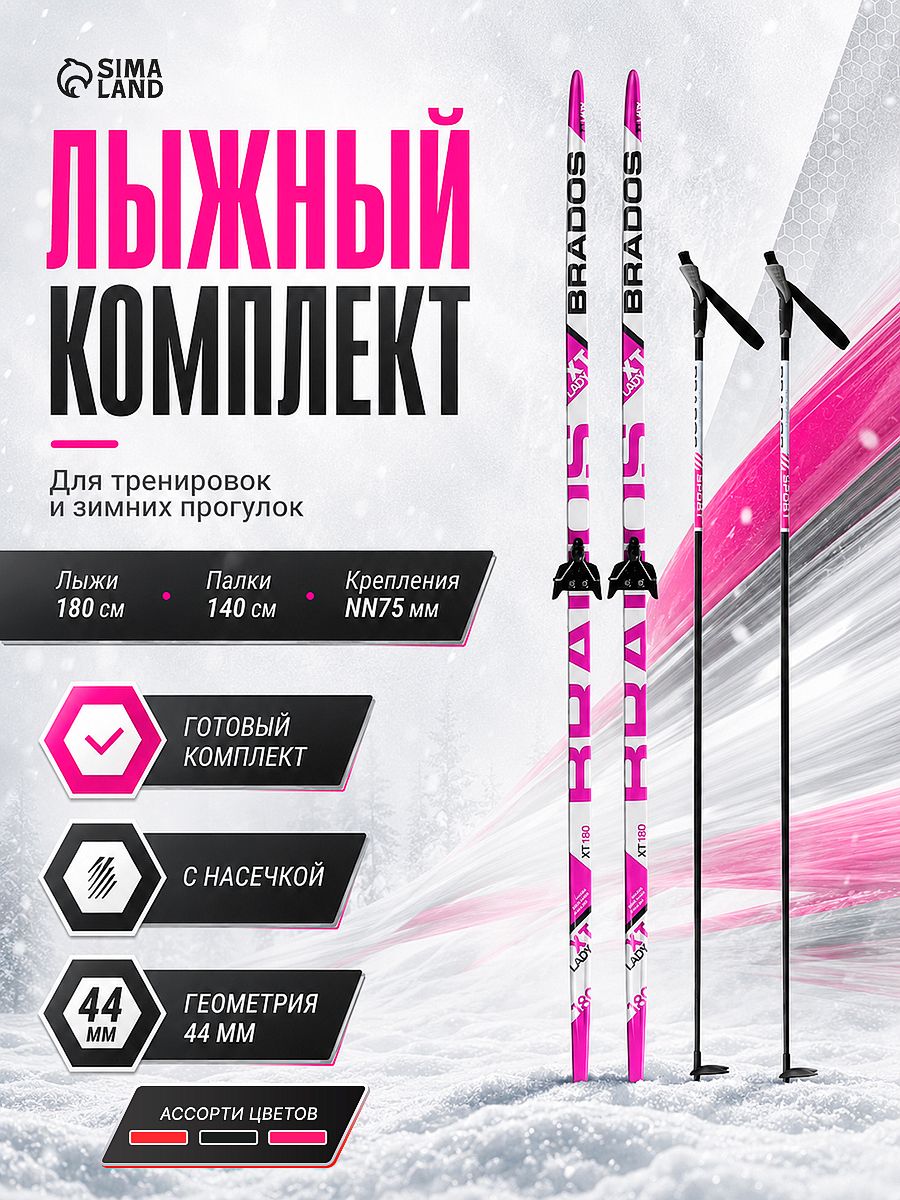 Лыжи беговые, комплект : лыжи 180 см, палки 140 см, крепление NN75, с насечкой