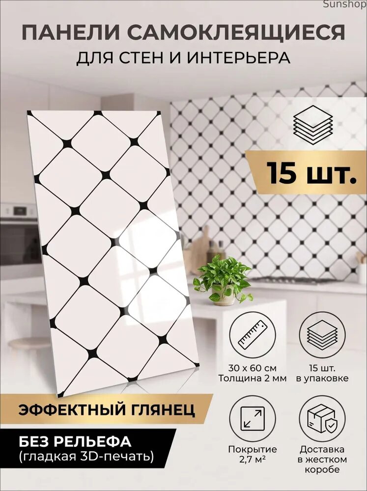 Панели самоклеящиеся для стен и интерьера, белый глянец, 15 шт, 30x60 см