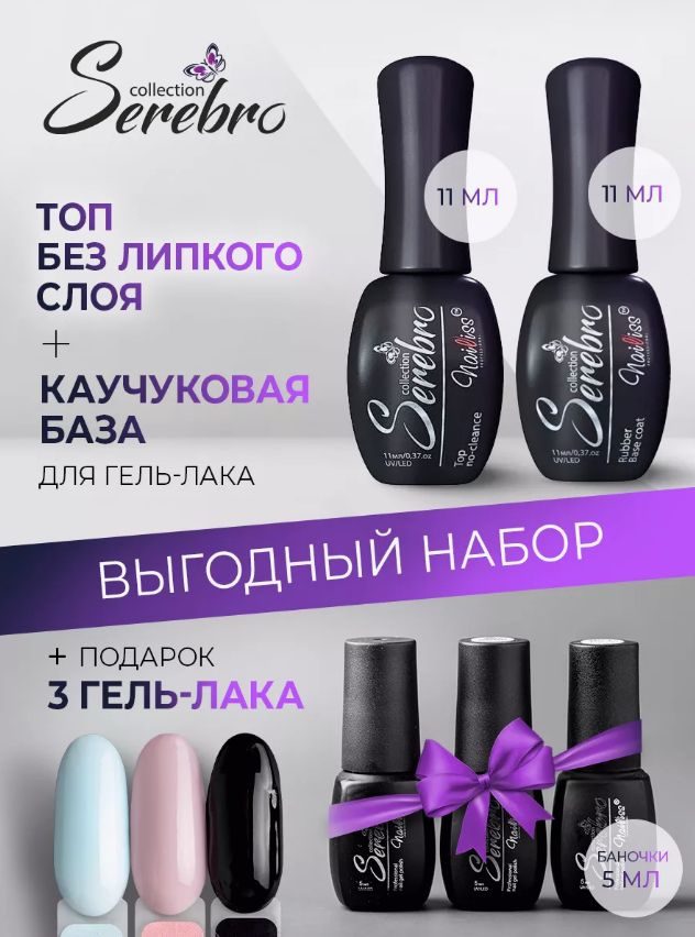 Serebro, База и топ для гель-лака ногтей, набор №01