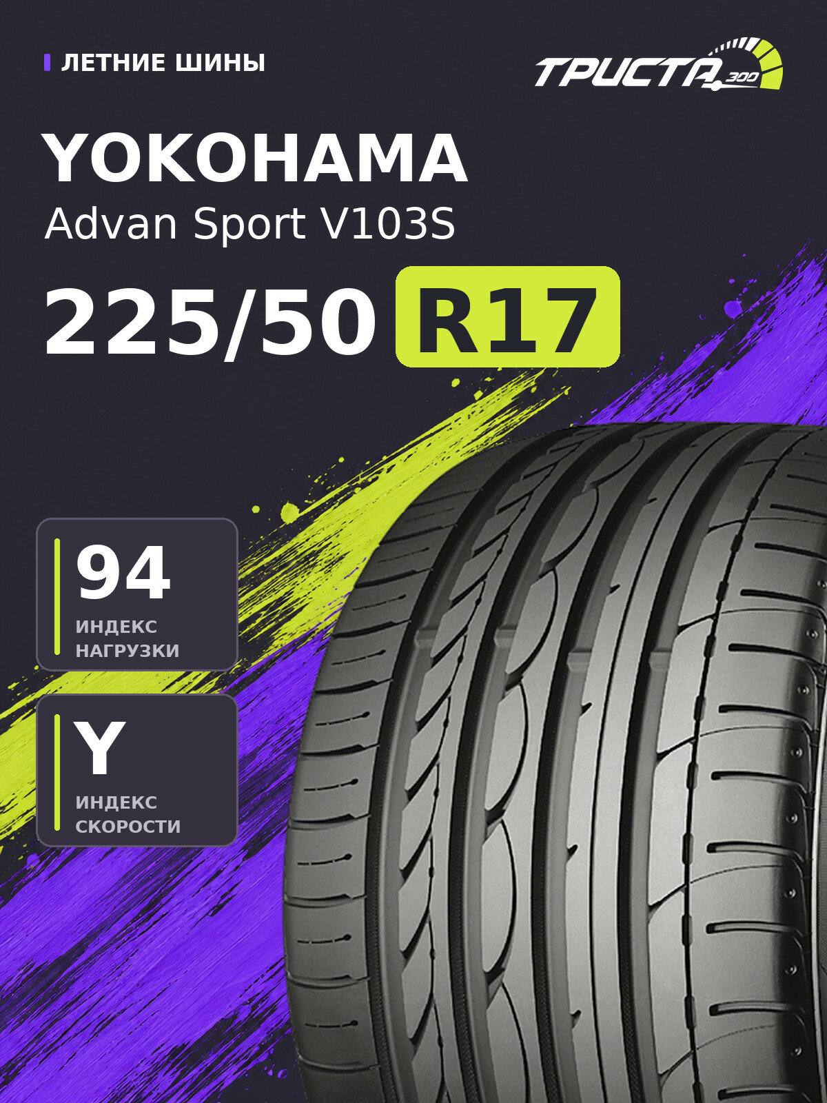 Шина Yokohama Advan Sport V103S RFT 225/50 R17 94Y
