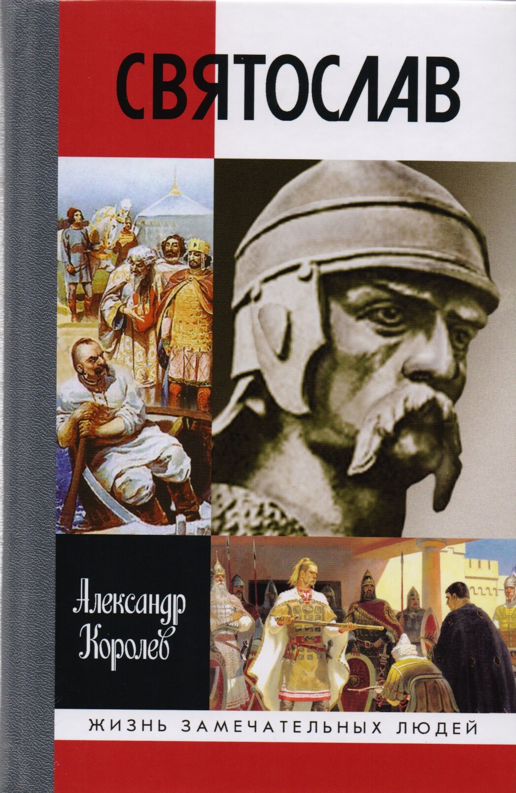 Святослав (2 изд) (ЖЗЛ) (Вып.1679) Королев